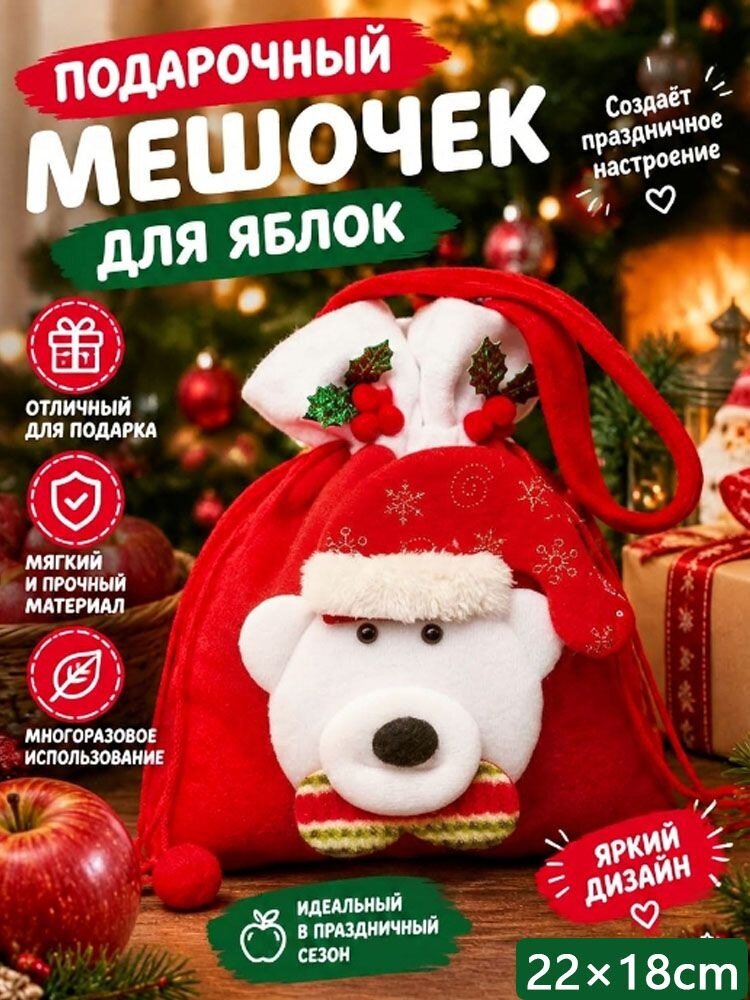 Подарочный мешок для яблок Новогодний мешочек для подарков взрослым и детям