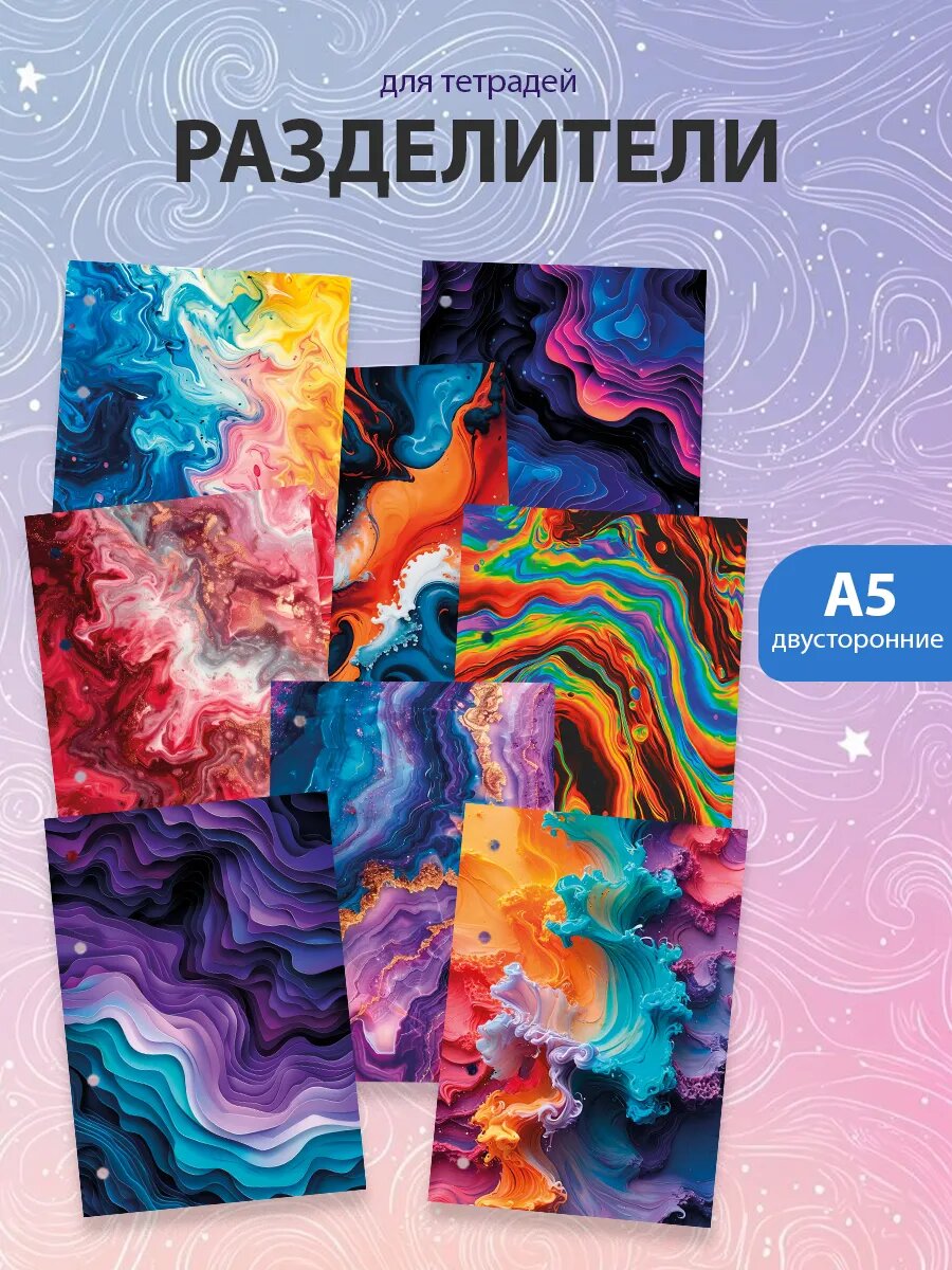 Разделители pinterest для тетради А5, liquid abstract