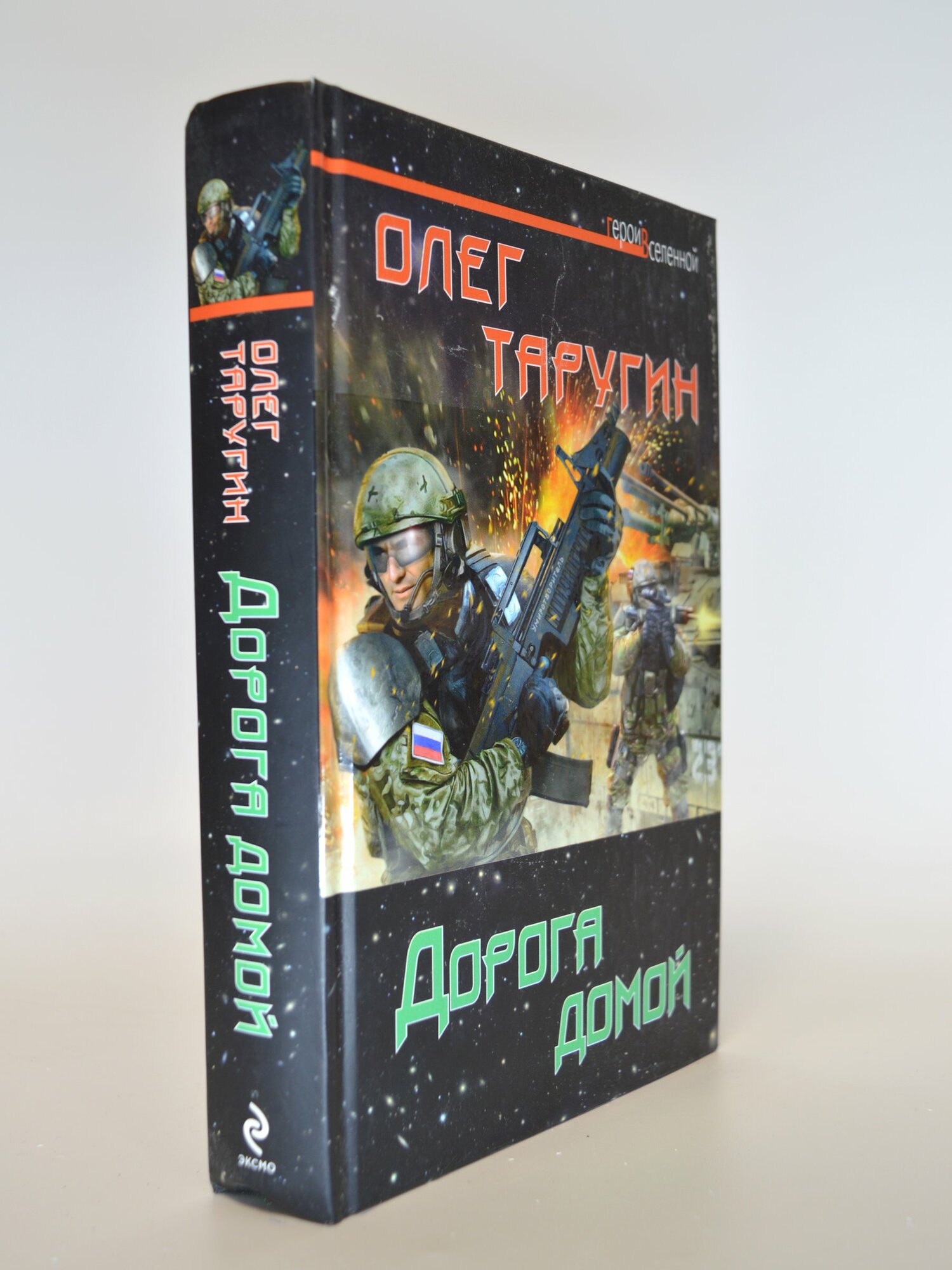 Дорога домой. Олег Таругин. Букинистическая книга в отличном состоянии.