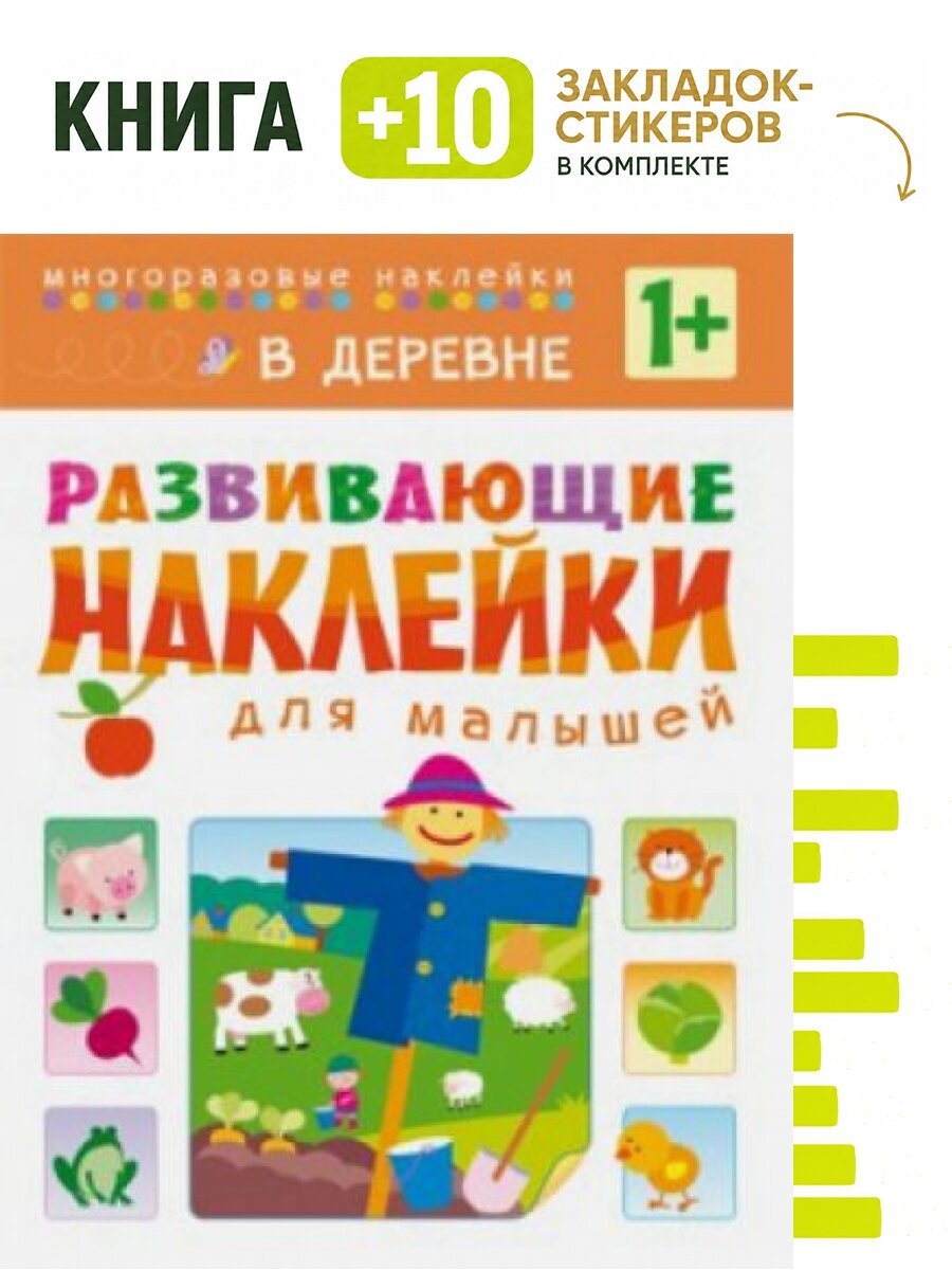 Развивающие наклейки для малышей. В деревне. Комплект: книга + 10 закладок-стикеров
