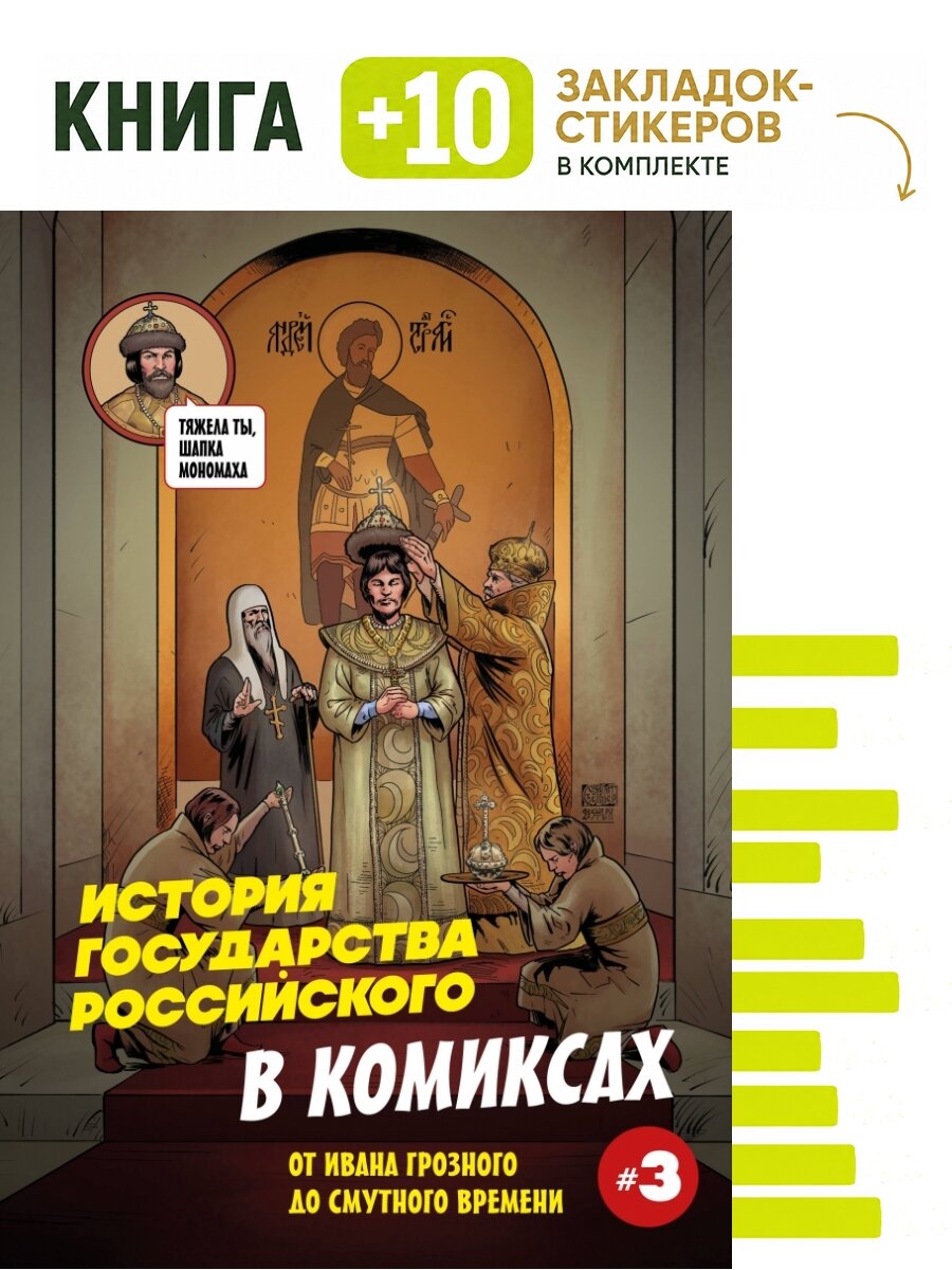 История государства российского в комиксах. От Ивана Грозного до Смутного времени [3]. Комплект: книга + 10 закладок-стикеров