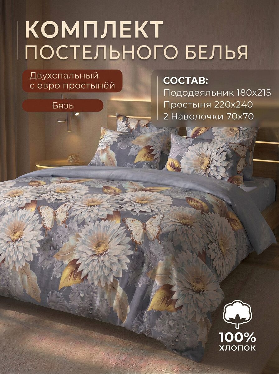 Постельное белье Бязь 2-х спальный С Евро Простыней. плотность 120 гр/м2 Хлопок 100% Производство Россия Иваново