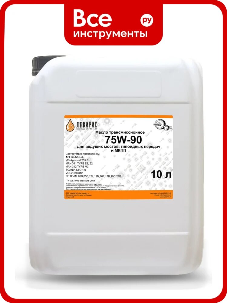 Трансмиссионное масло Лакирис 75W90, GL-5/GL-4, 10 л 55564483
