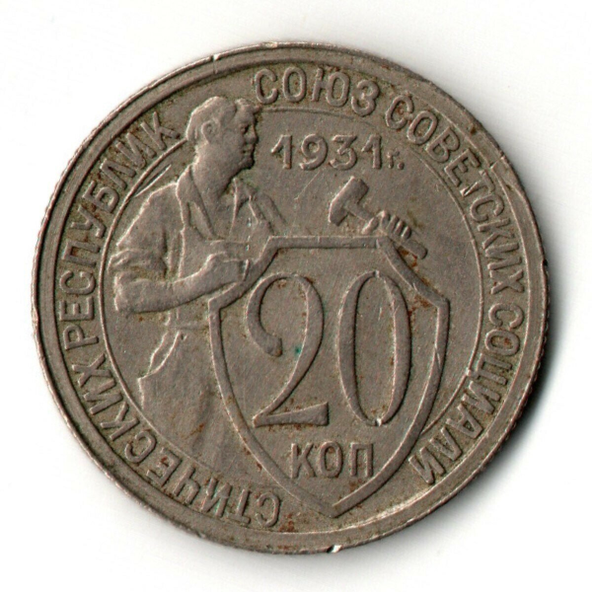 20 копеек 1931 год