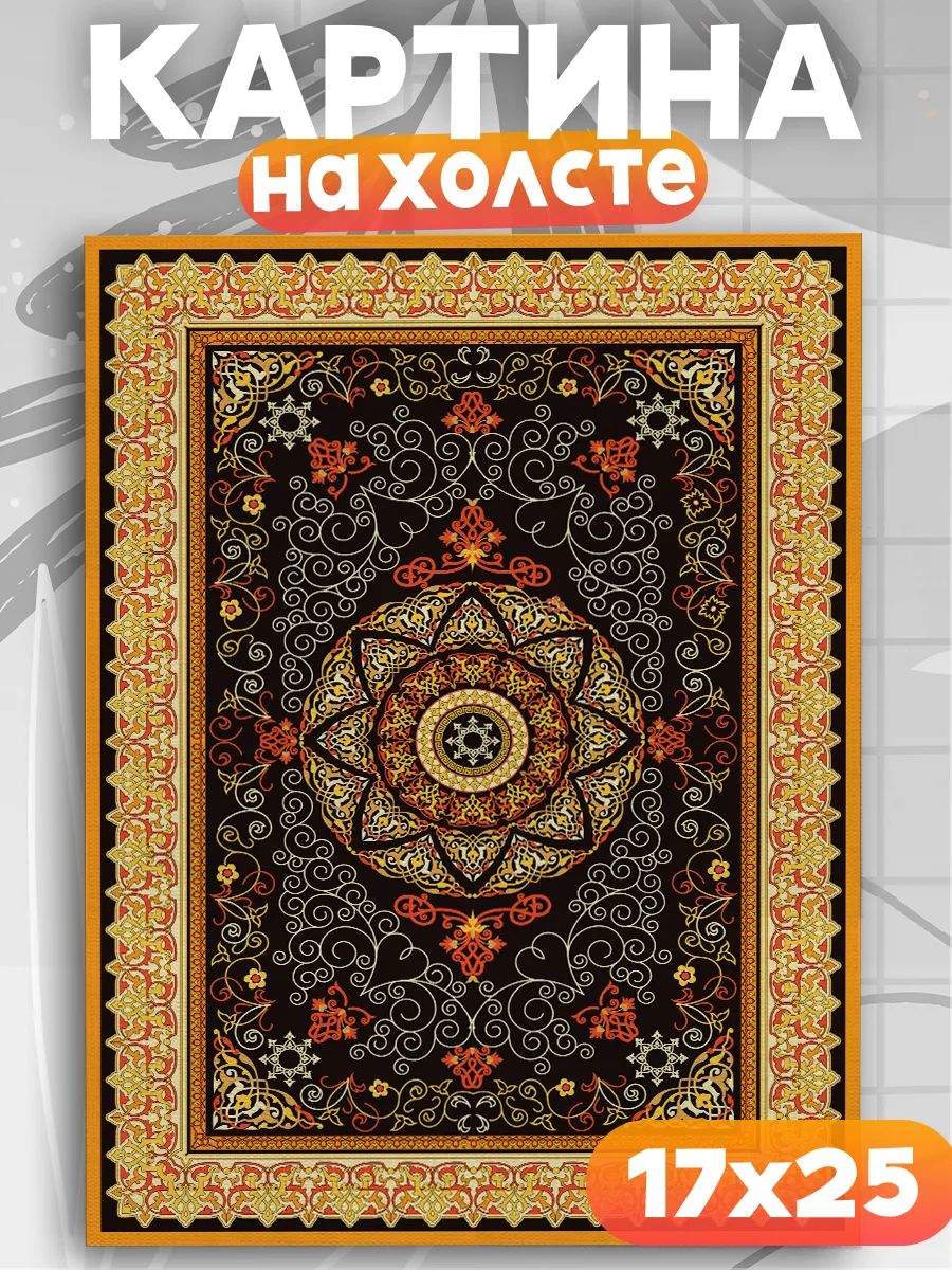 Картина на стену ковер