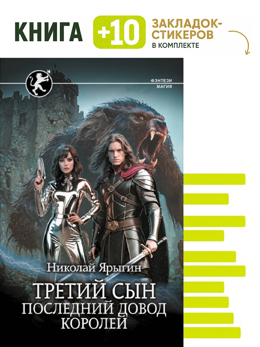 Третий сын. Последний довод королей. Комплект: книга + 10 закладок-стикеров