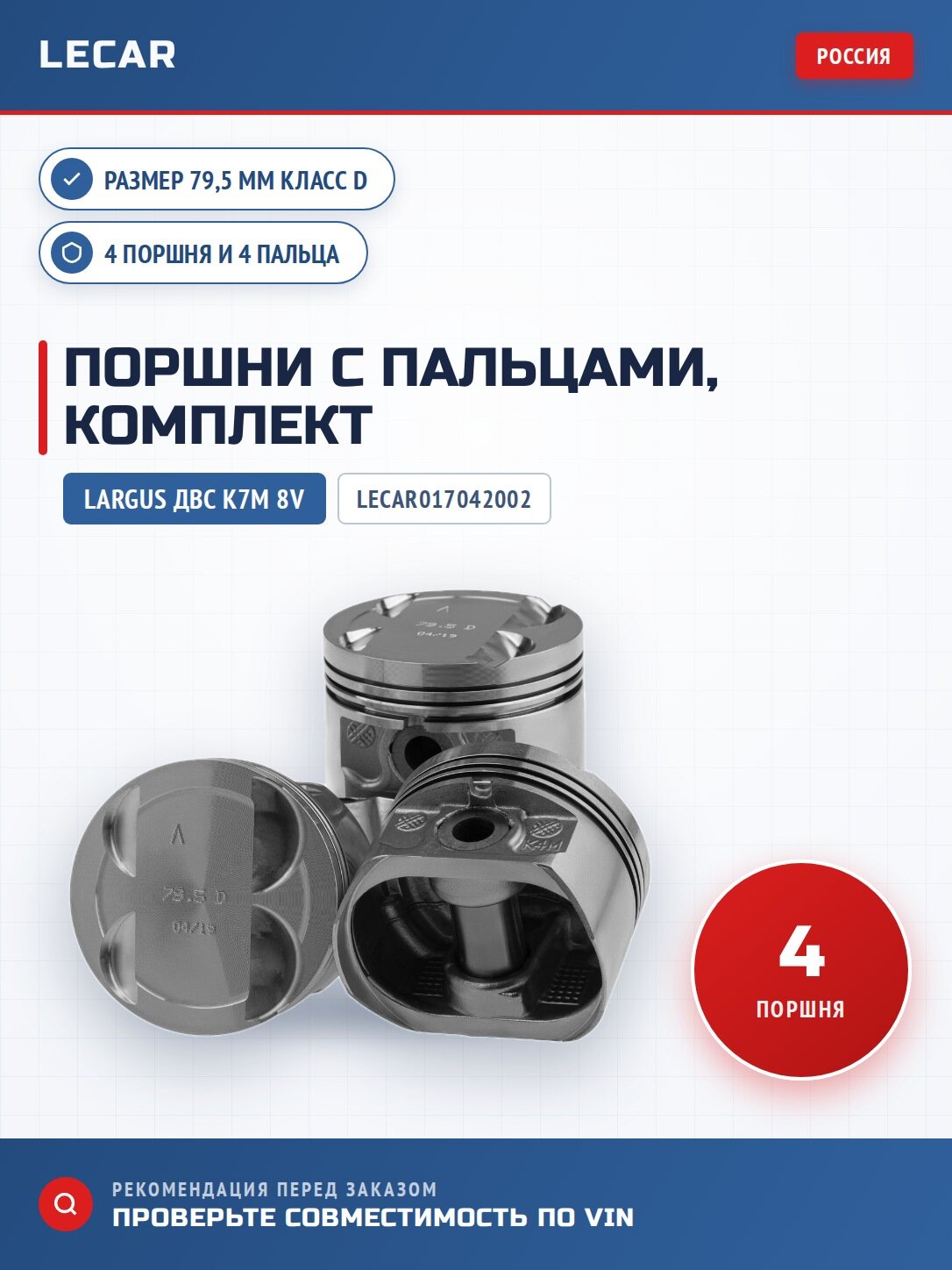 Комплект поршней LECAR LECAR017042002 4 поршня + 4 пальца основной размер 79,5 Класс D для LADA Largus дв. K4M, 16V