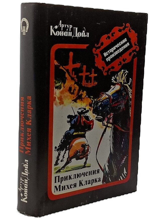 Приключения Михея Кларка. Дойл Артур Конан. Наташа. 1993. Твердый переплет, суперобложка. 512 стр