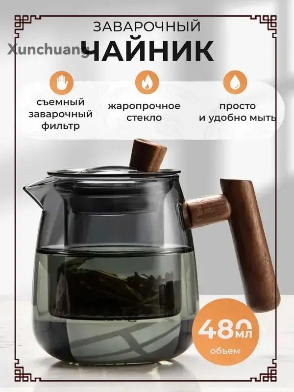 Чайник заварочный "чай", 495 мл