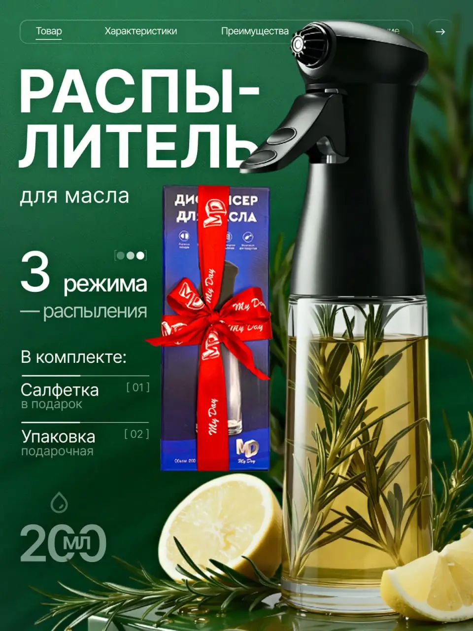Распылитель для масла стеклянный "MD" 200мл.