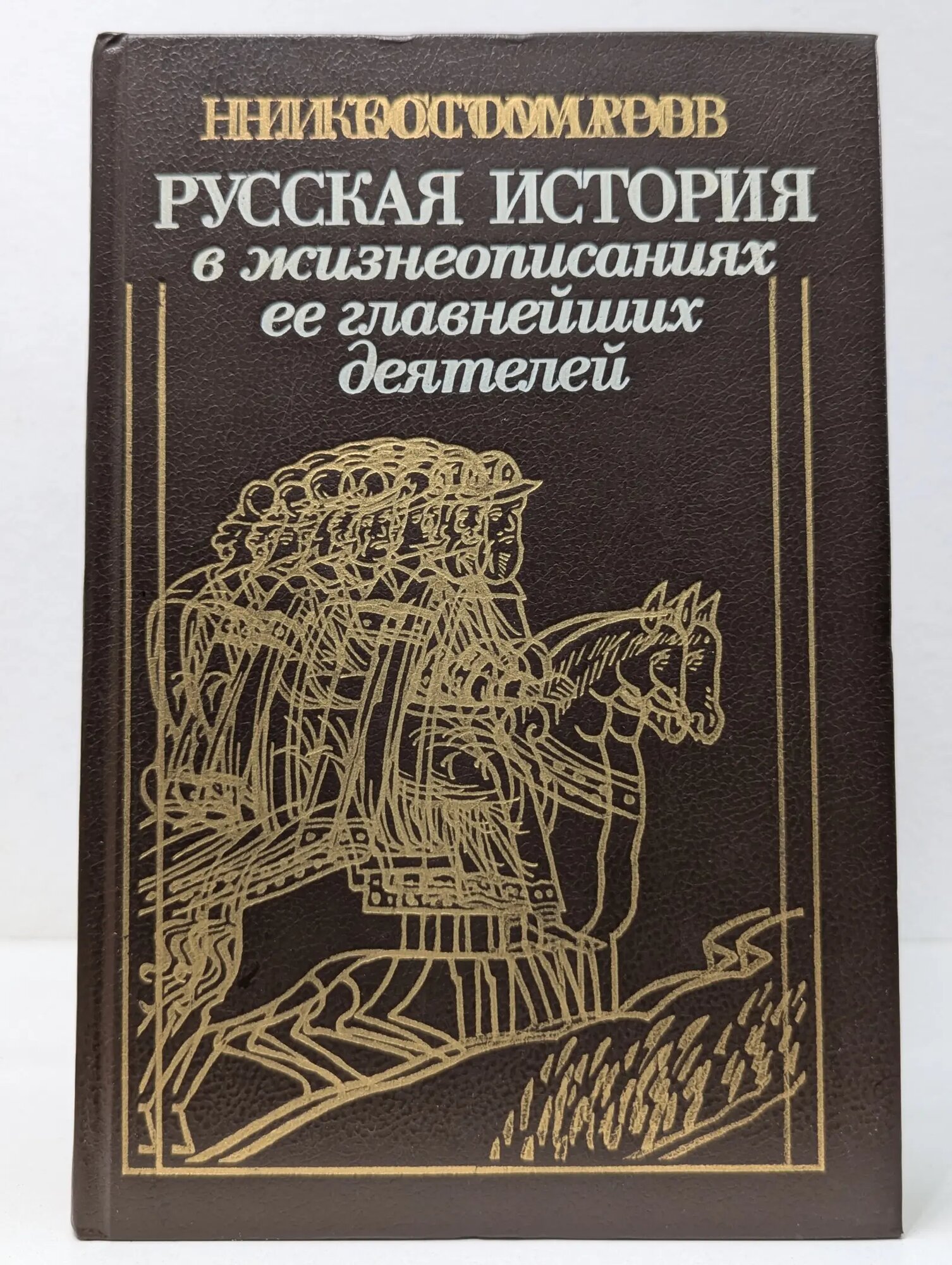 Русская история в жизнеописаниях ее главнейших деятелей Костомаров Николай Иванович 1993