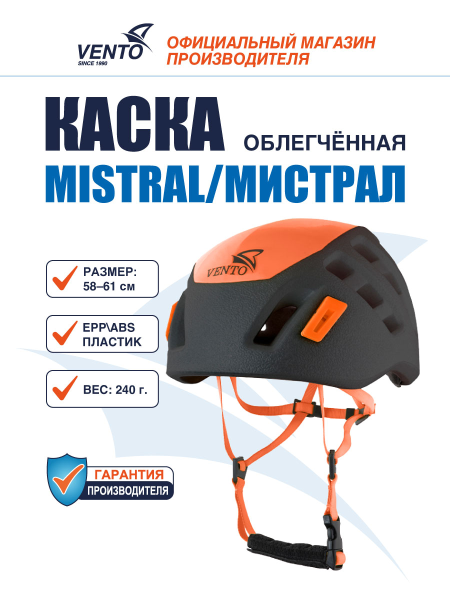 Каска альпинистская Vento Mistral облегченная для скалолазания, оранжевая, р.2