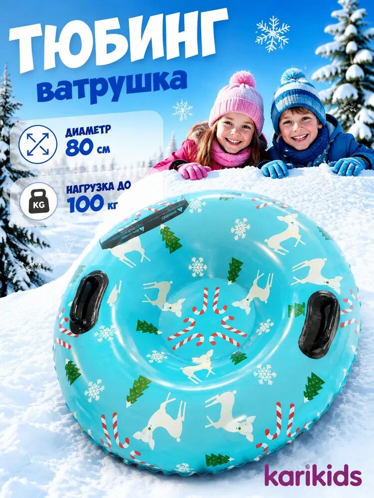 Тюбинг, диаметр: 80 см