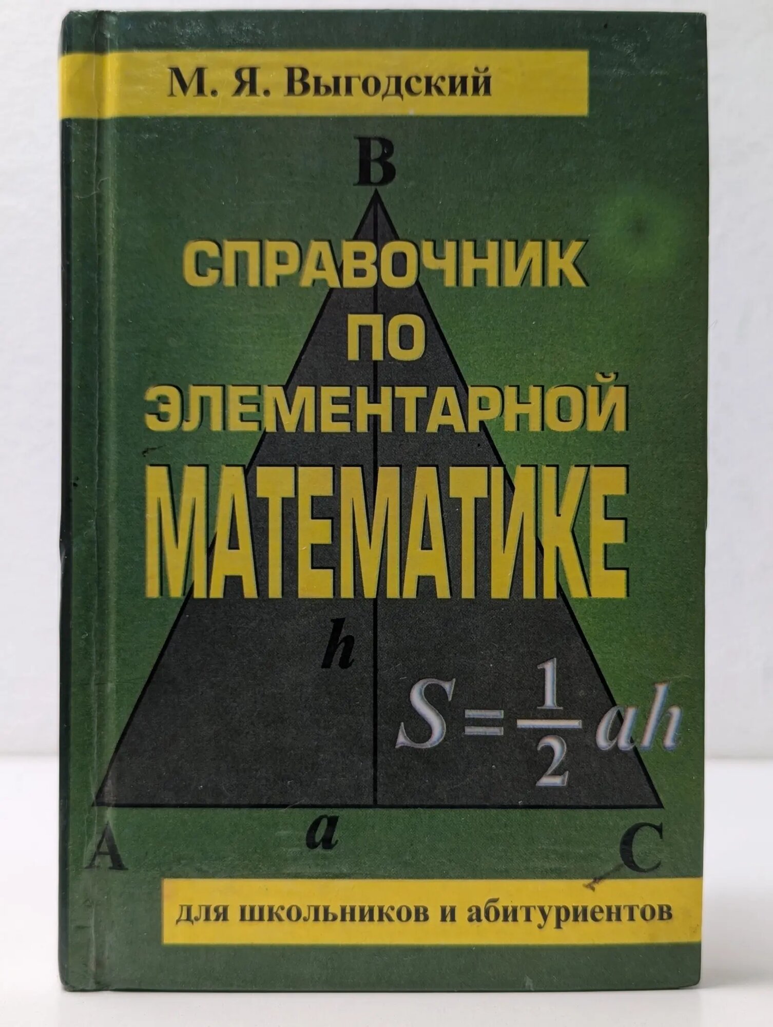Справочник по элементарной математике Выгодский Марк Яковлевич 1998