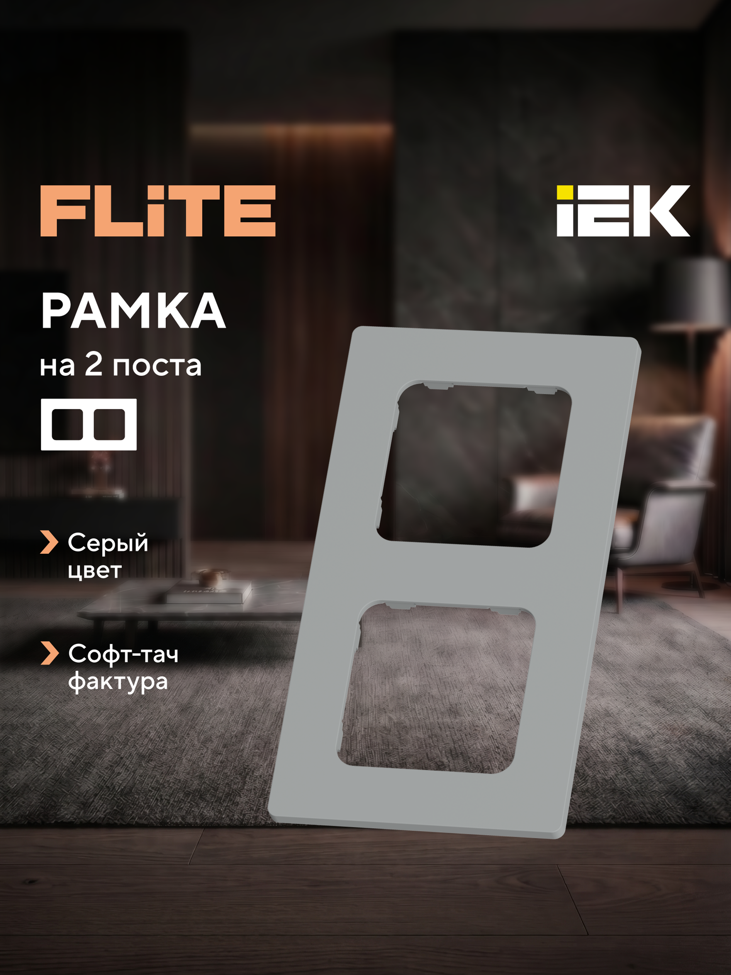 FLITE Рамка 2-местная пластик IP20 РУ-2-К-ФлС серый матовый IEK