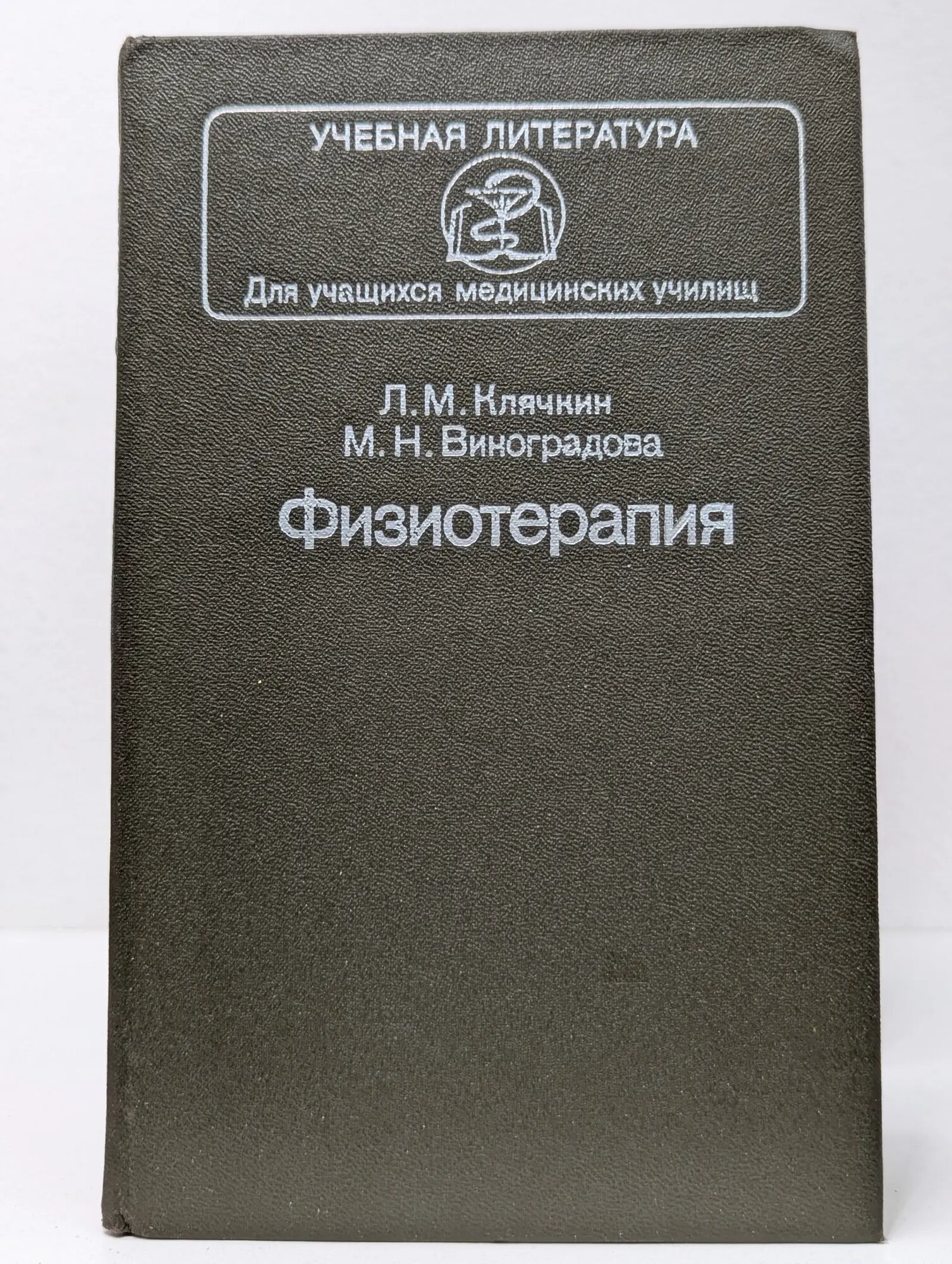 Учебная литература. Для учащихся медицинских училищ. Физиотерапия Клячкин Лев Михайлович, Виноградова Марина Николаевна 1988