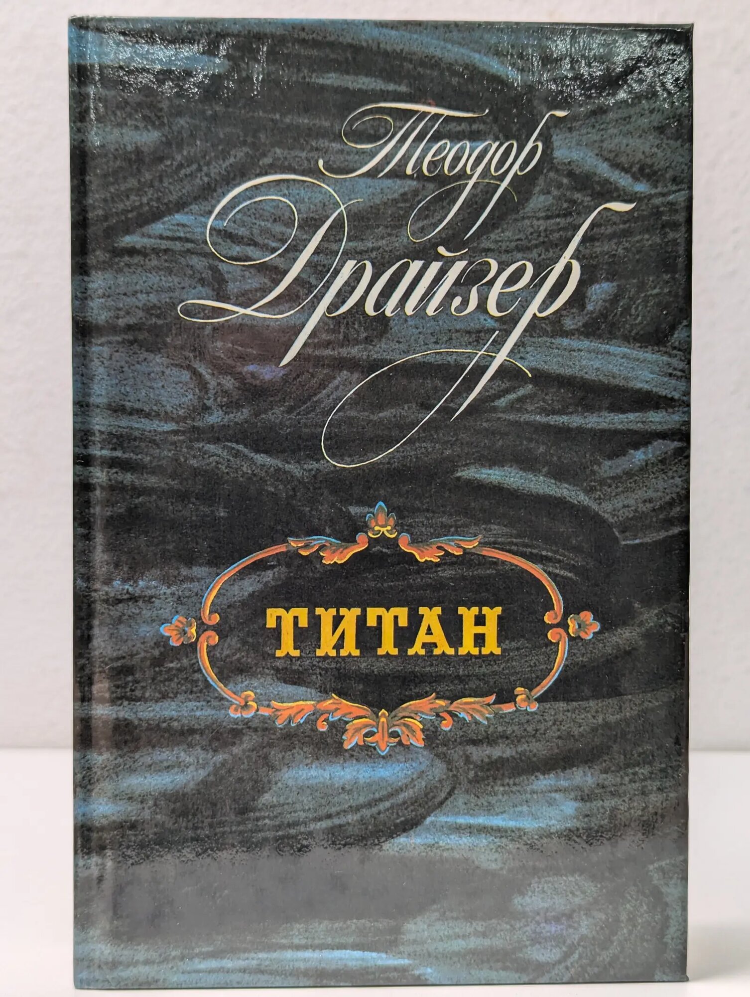 Титан Драйзер Теодор 1988