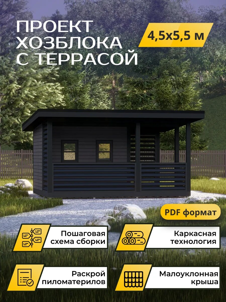 Проект хозблока с террасой 4,5х5,5м, 24,75 м², электронная версия с комплектом чертежей в PDF