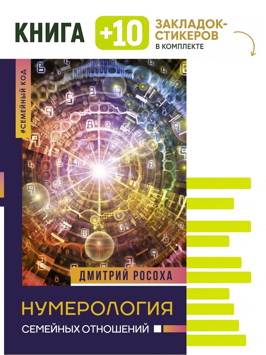 Нумерология семейных отношений. Комплект: книга + 10 закладок-стикеров