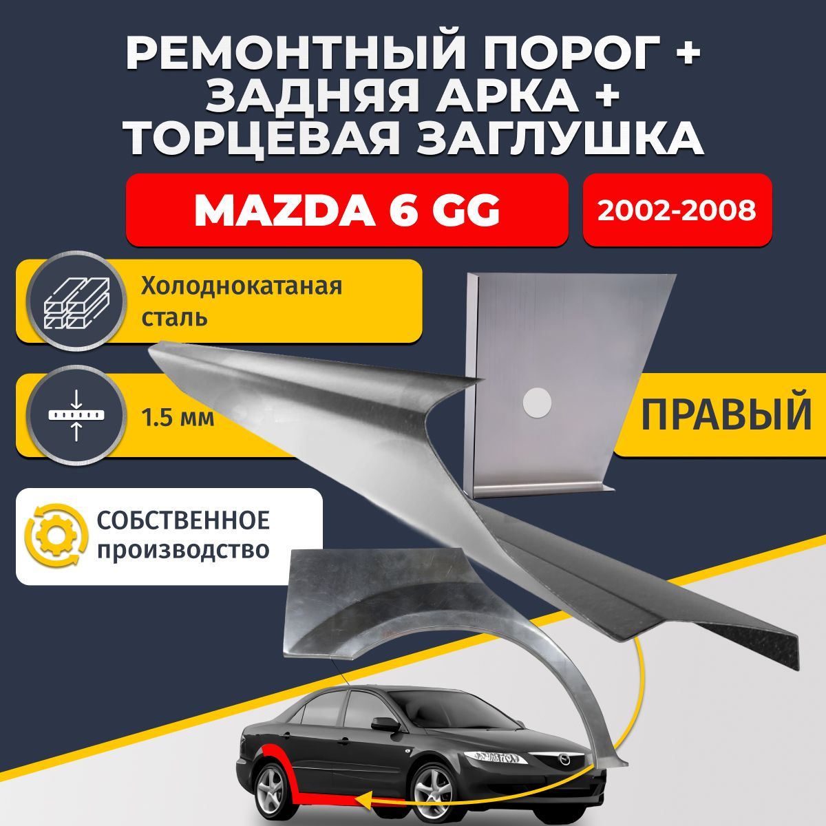 Правая задняя ремонтная арка (0,8 мм) и правый стандартный ремонтный порог (1,5 мм) + торцевая заглушка (1,5 мм) на Mazda 6 GG 2002-2008 седан 4 двери (Мазда 6 ГГ/Джи Джи). Холоднокатаная сталь