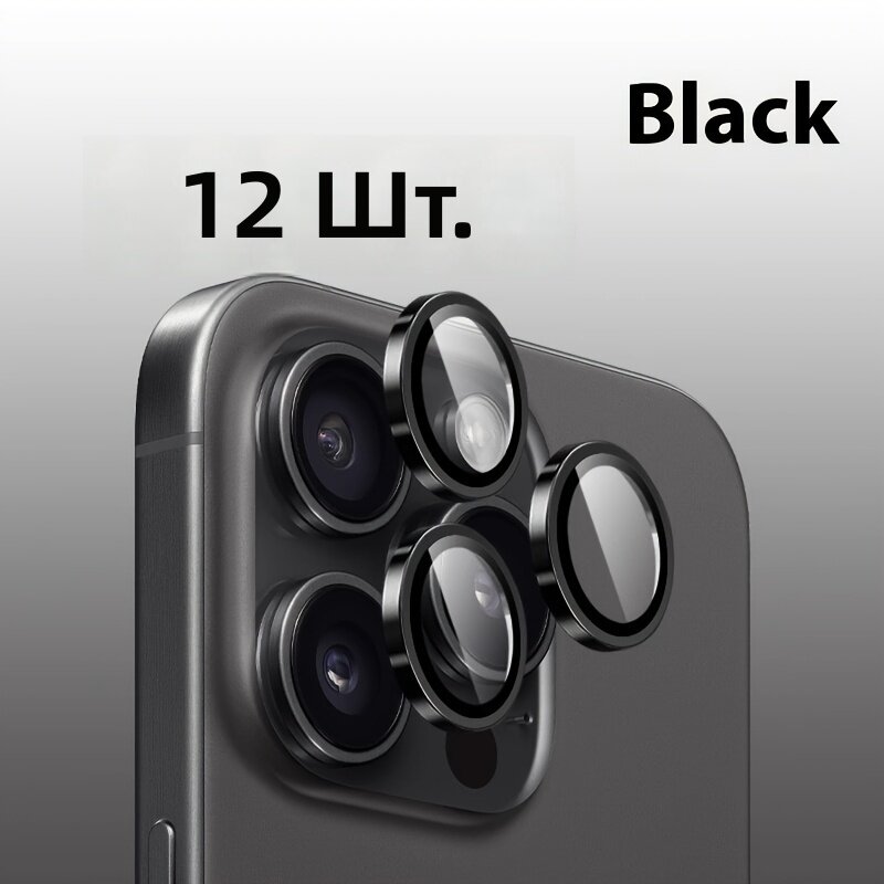 Защитная пленка для объектива камеры, 12 шт, для моделей 16 Pro / 16 Pro Max, цвет черный
