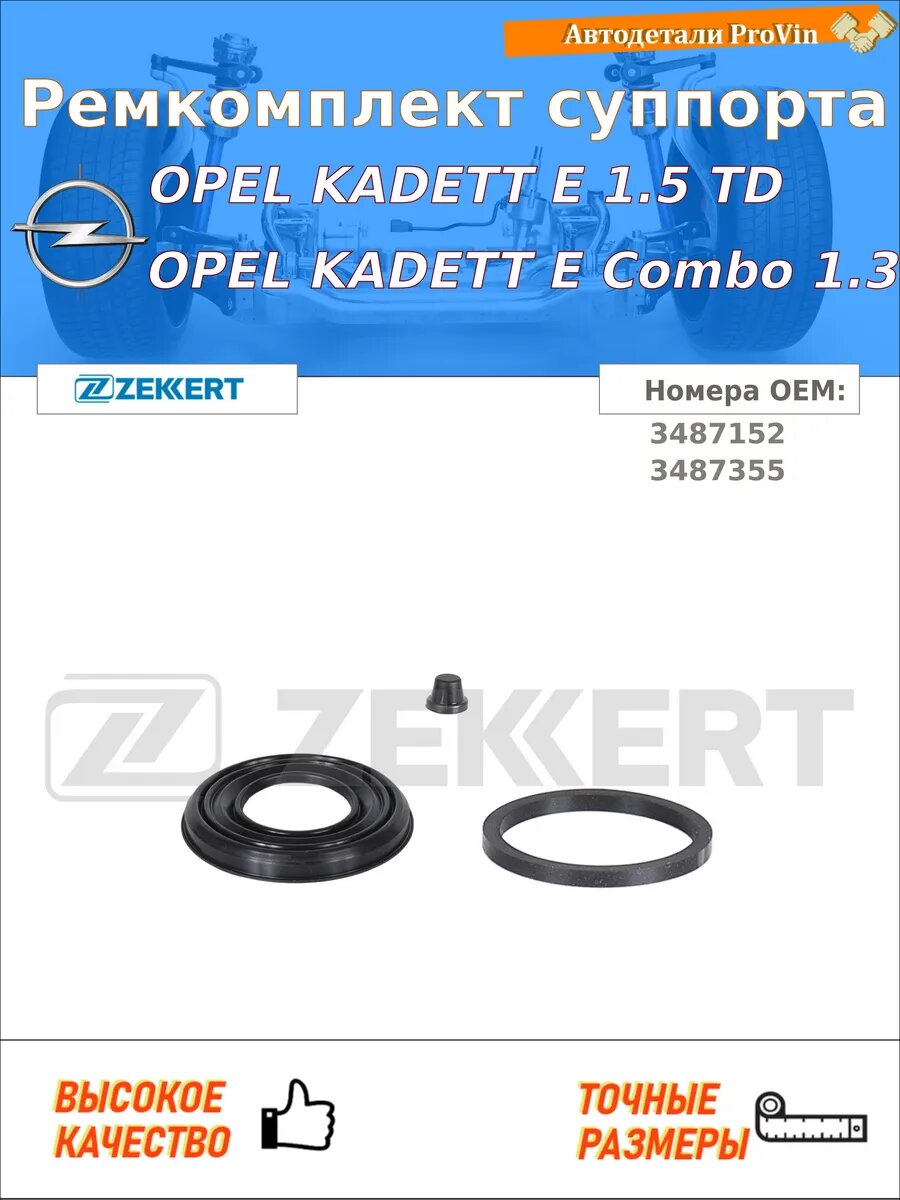 Ремкомплект суппорта переднего опель кадетт e t85