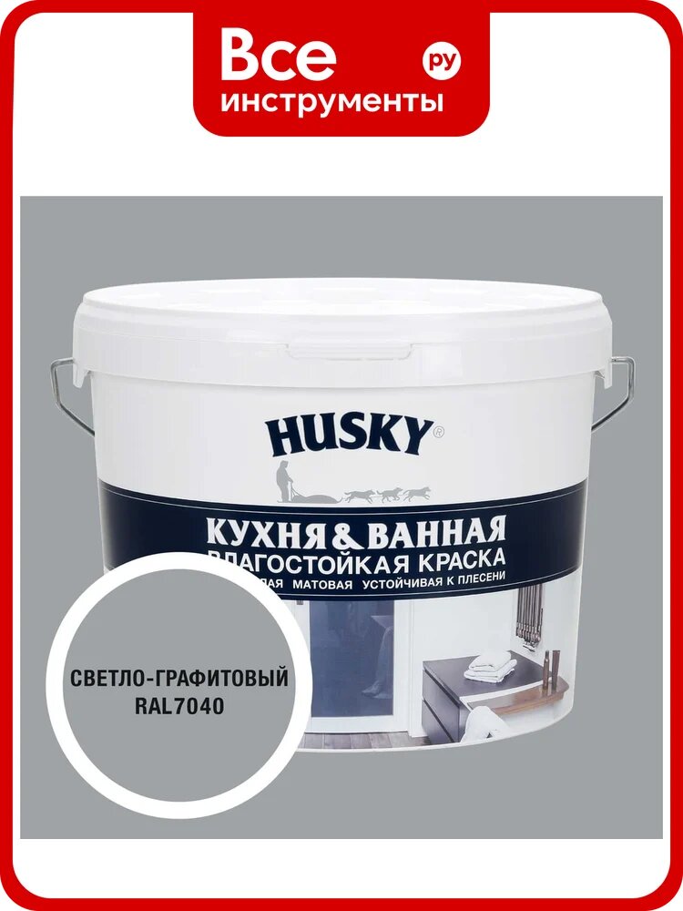 Краска для кухонь и ванных комнат HUSKY светло-графитовая 9л 35252