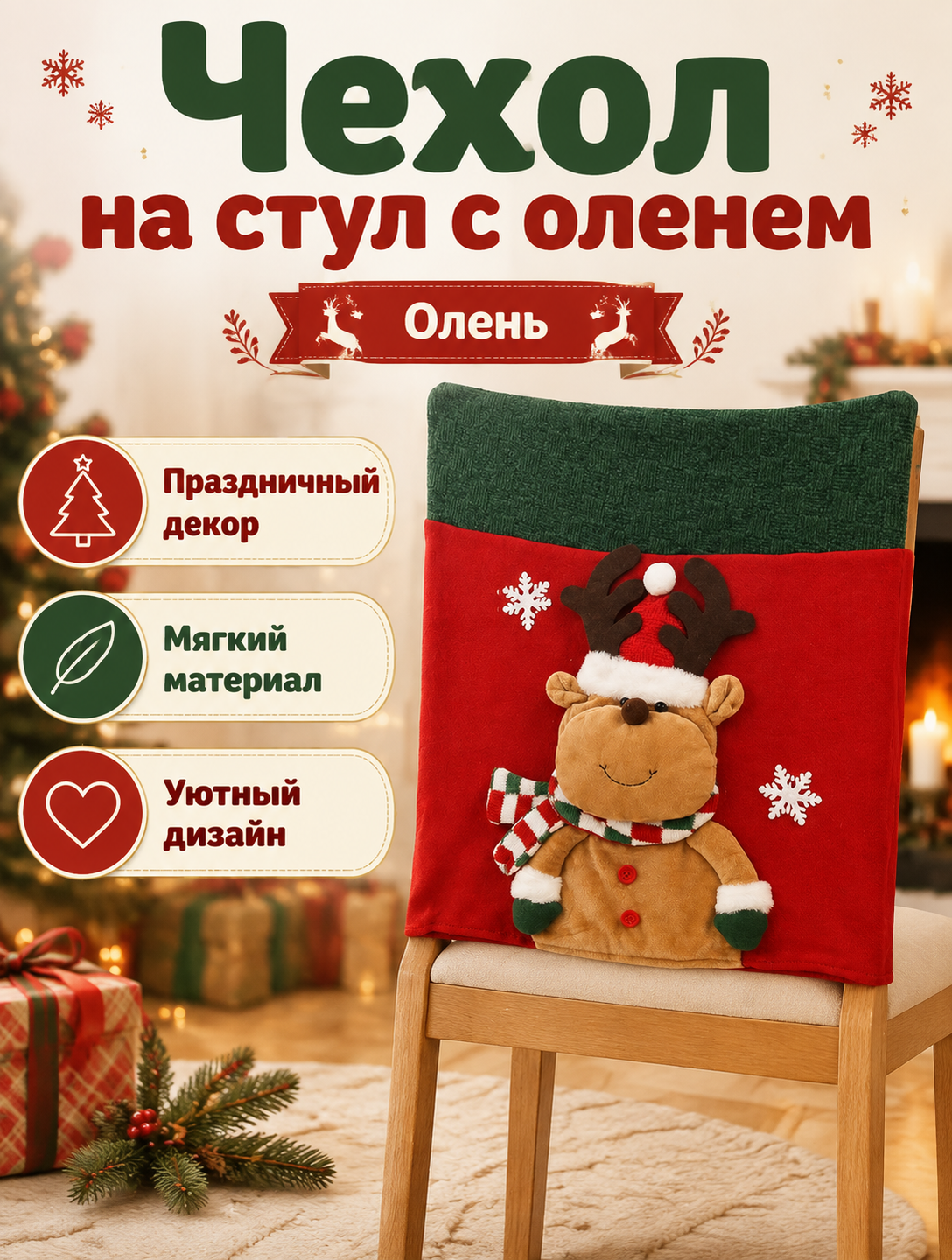 Чехол на стул вязаный стиль красно-зеленая гамма с оленем традиционный праздничный дизайн для интерьера