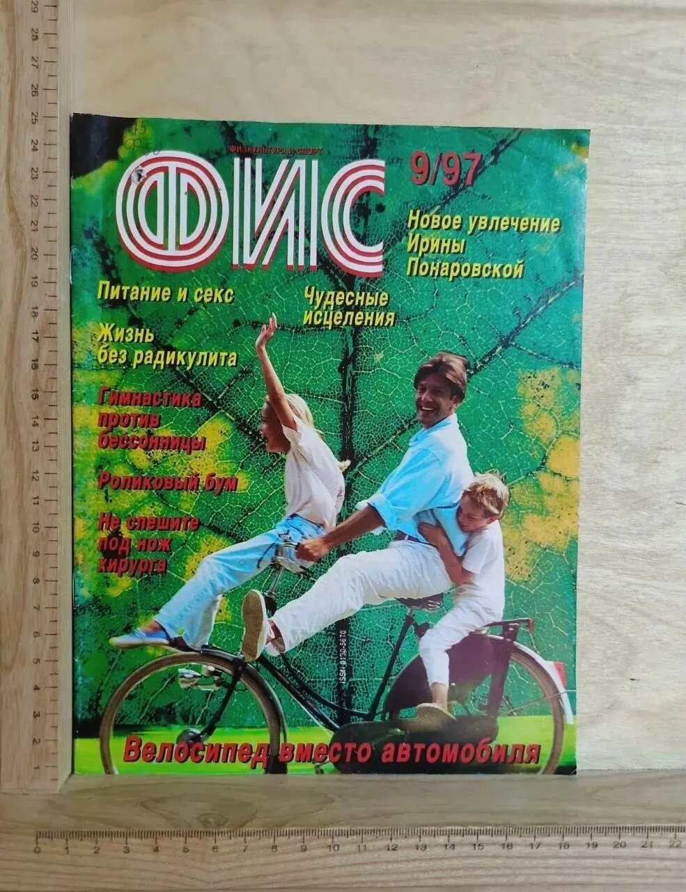ФиС 9/97. Велосипед вместо автомобиля