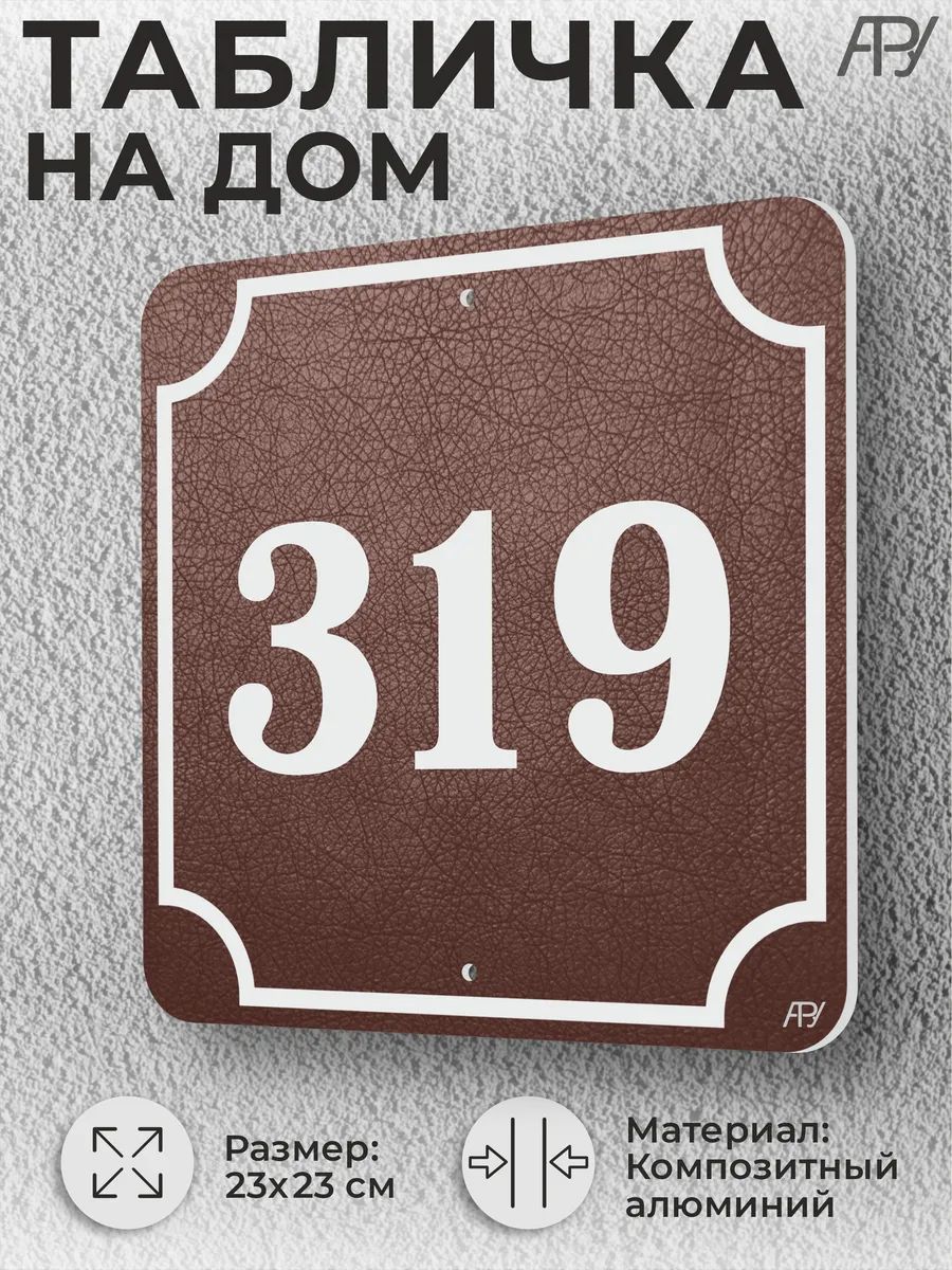 Адресная табличка с номером дома "литая" №319 (имитация)