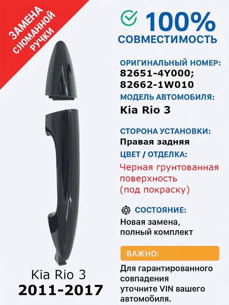 Ручка дверная автомобильная, арт. Ручка двери задняя Правая для Kia Rio 3 2011-2017, 1 шт.