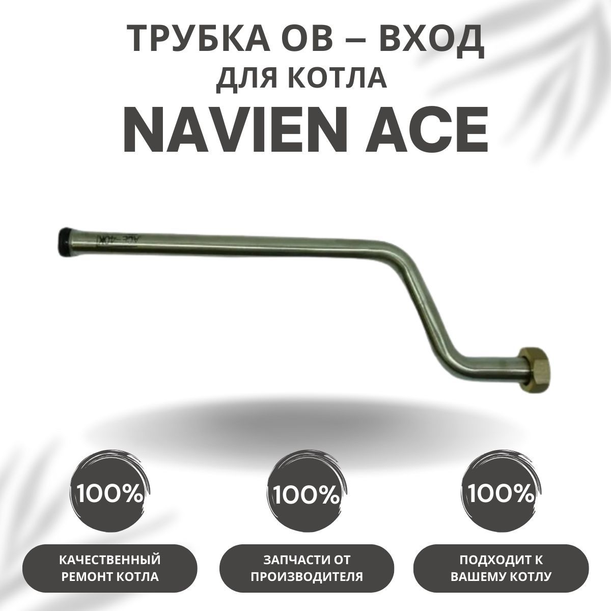 Трубка ОВ вход для котла Navien Ace 35-40 (trubvhodACE3540)