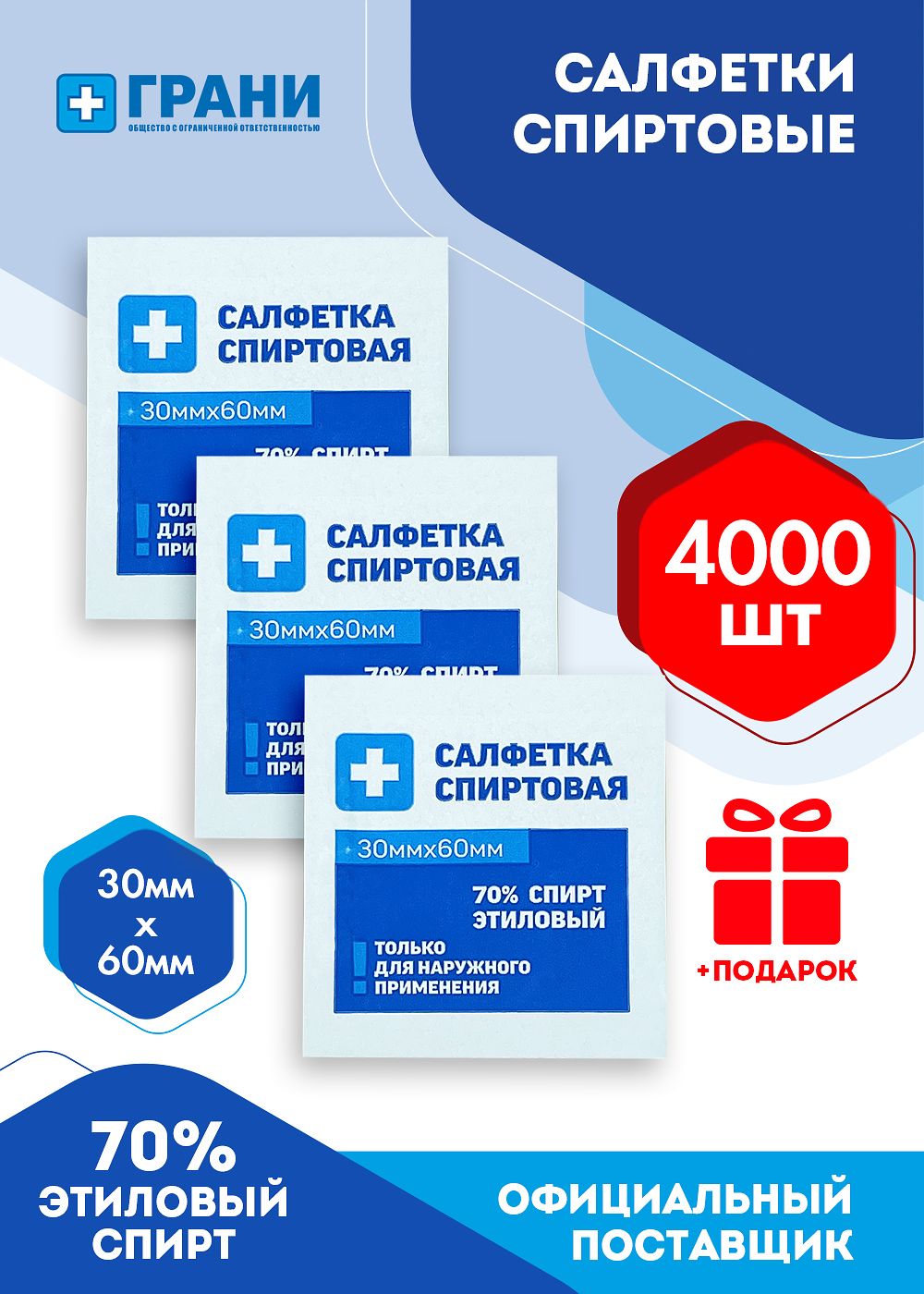 Товар для повседневного использования, Спиртовые салфетки, 30х60 мм, 4000 шт. медицинские, для повседневных задач