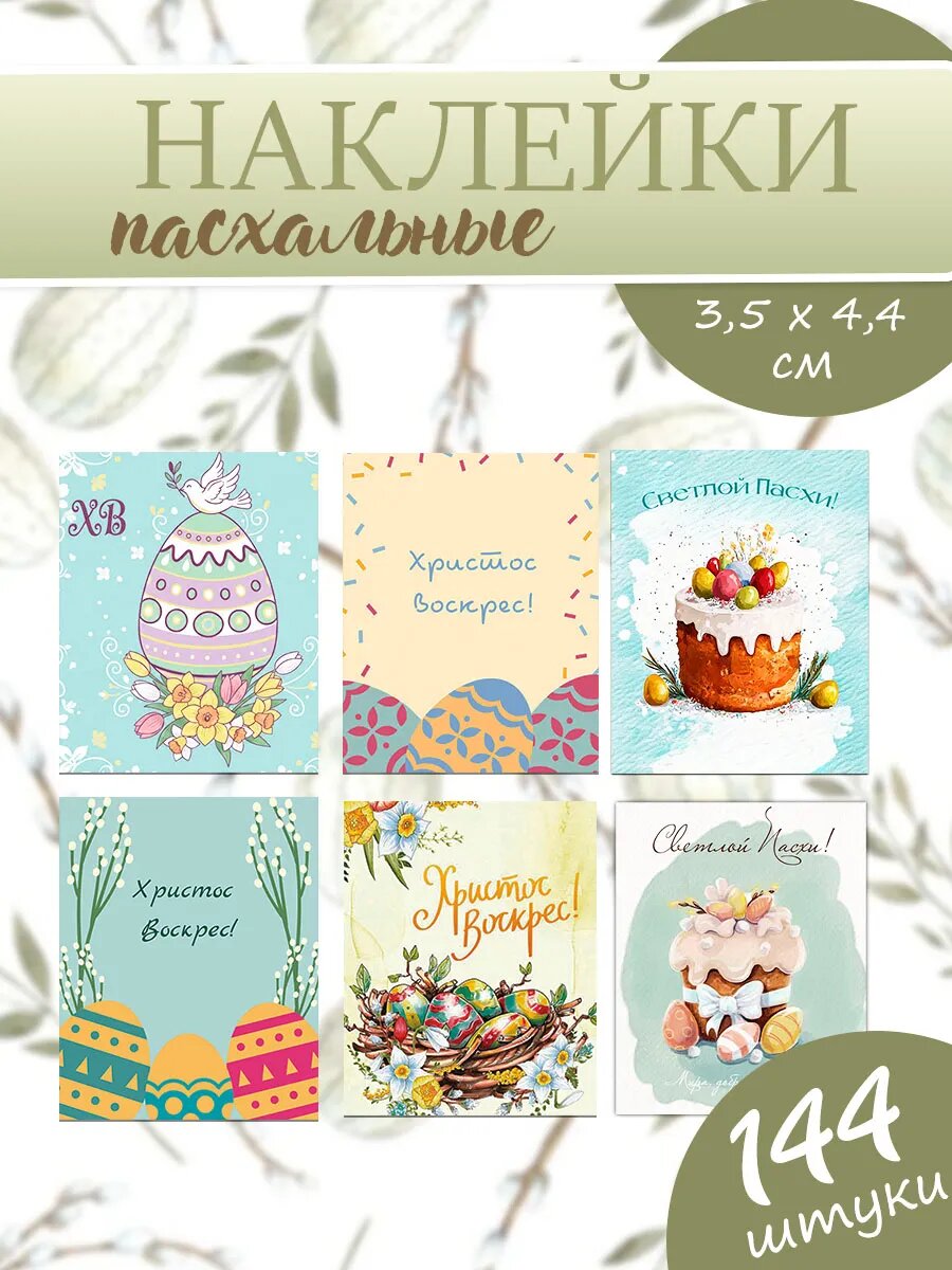 Украшения на пасху, наклейки пасхальные, наклейки на пасху