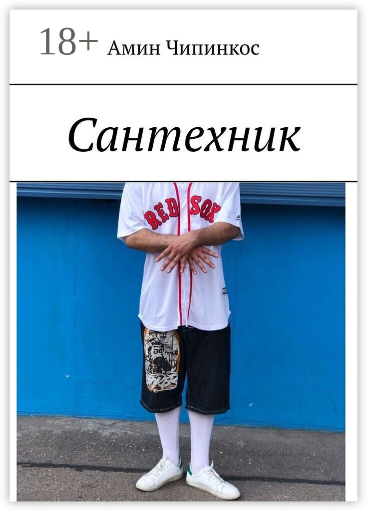 Сантехник