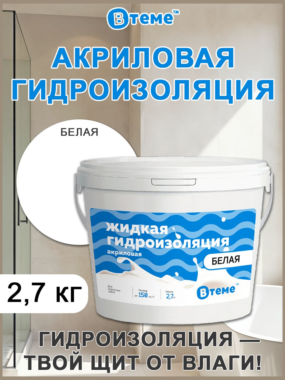 Гидроизоляция жидкая акриловая Белая 2,7кг ТМ ВТеме