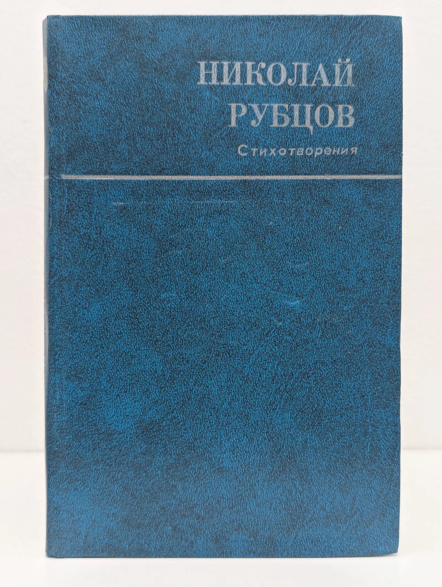 Русский Север. Николай Рубцов. Стихотворения Рубцов Николай Михайлович 1985