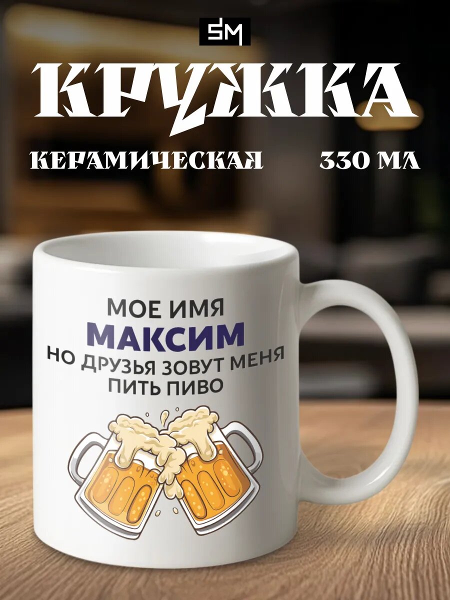 Кружка мужская подарочная мем Максим