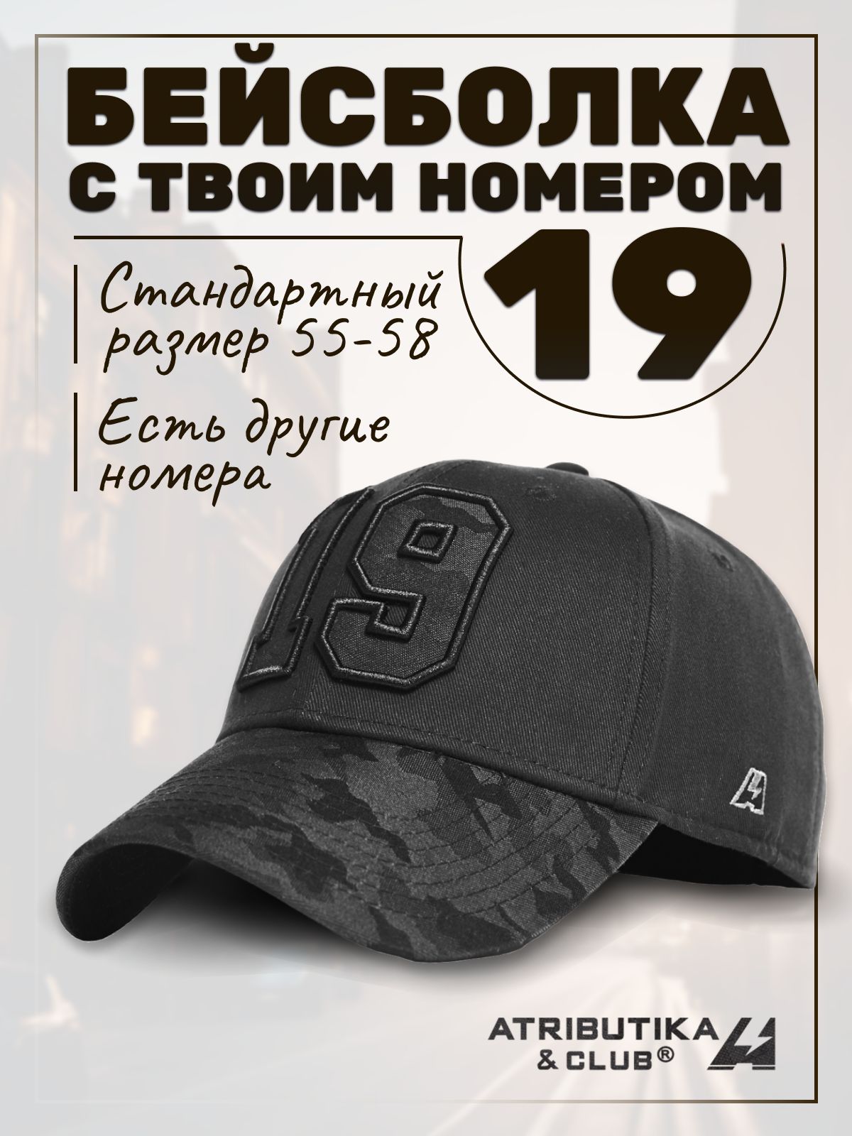 Бейсболка ATRIBUTIKA & CLUB Базовая коллекция для мужчин и женщин