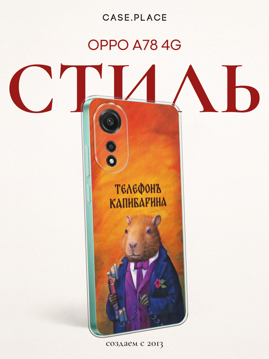 Чехол на Oppo A78 4G / Оппо А78 4G с принтом Телефон капибарина
