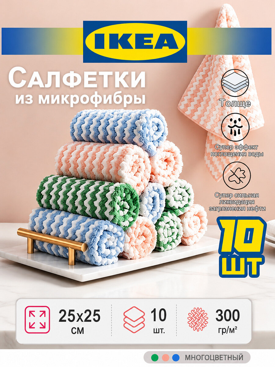 IKEA тряпки для кухни, 25x25 см, 10 шт. салфетки для уборки/ абсорбентные устойчивые к стирке/ из плотной микрофибры