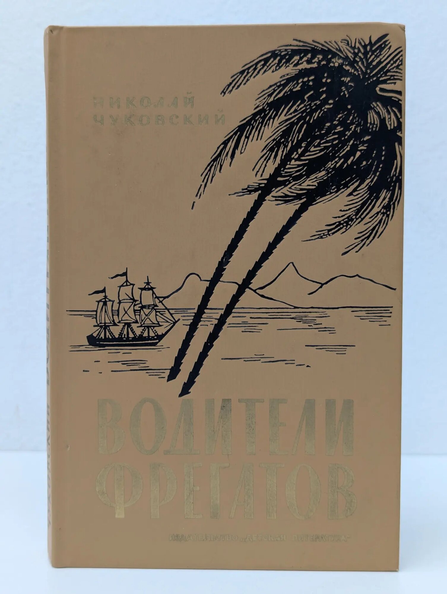 Водители фрегатов. Книга о великих мореплавателях Чуковский Николай Корнеевич 1986