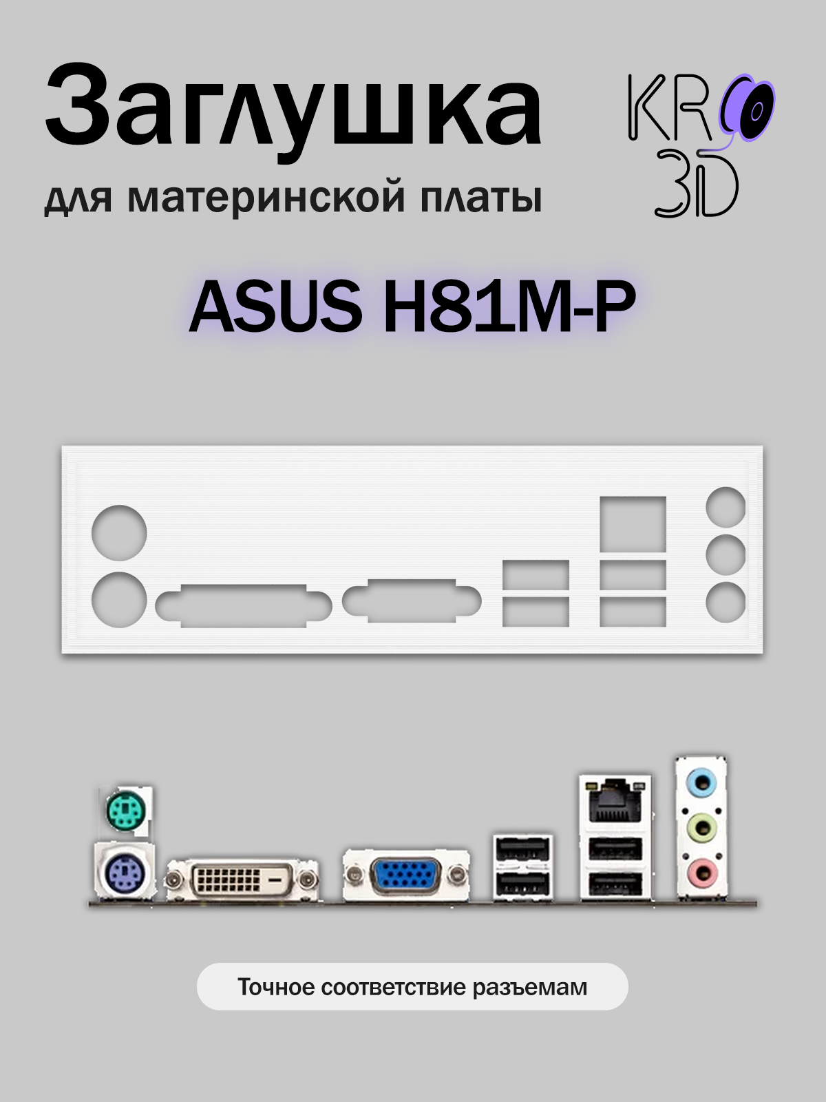 Заглушка для материнской платы ASUS H81M-P белая