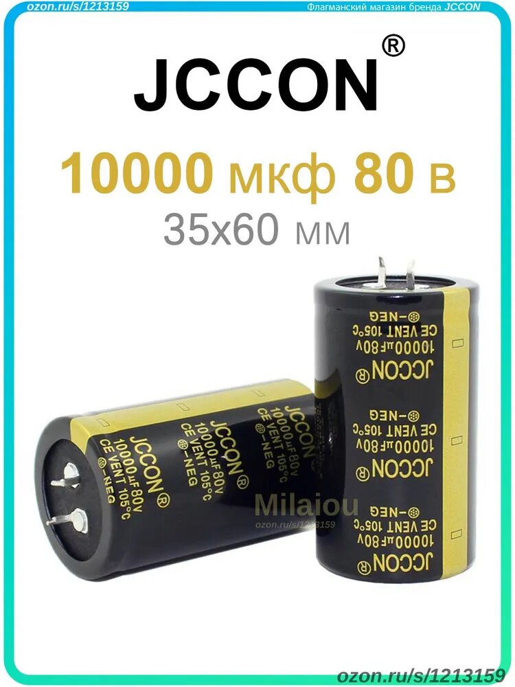 JCCON конденсатор 10000мкф 80В 35x60мм (80V 10000UF), 2 шт.