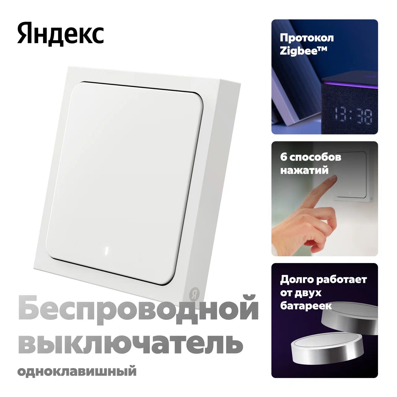 Беспроводной умный выключатель Яндекс, 1 клавиша, Zigbee, работает с Алисой (YNDX-00534)