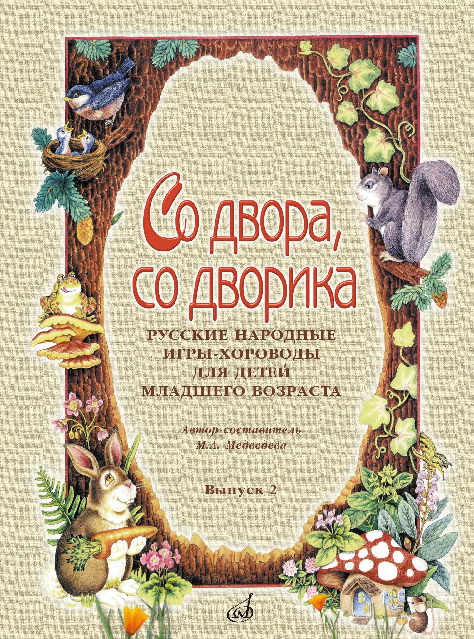 Со двора, со дворика : русские народные игры-хороводы для детей младшего возраста. Выпуск 2