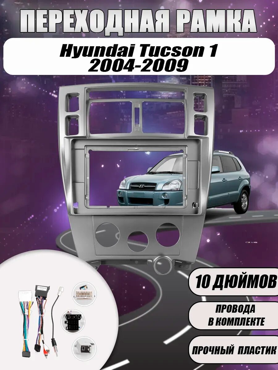 Hyundai Tucson 1 2004-2009 (10 дюймов)