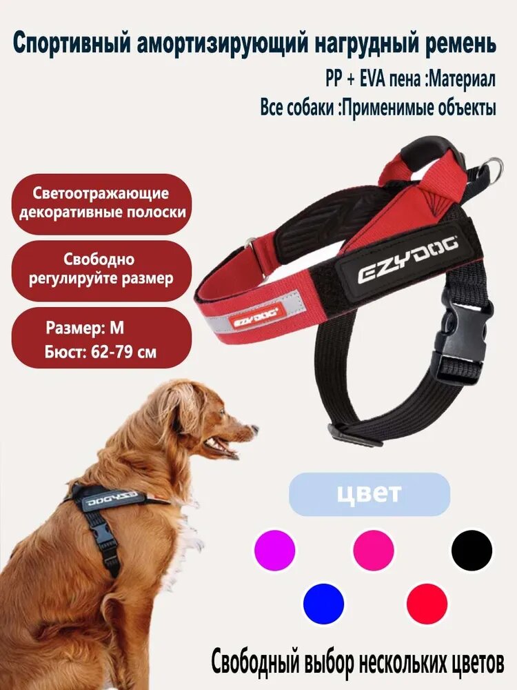 Шлейка для собак EzyDog прогулочная регулируемая, размер, обхват груди 62-79 см, материал, со светоотра
