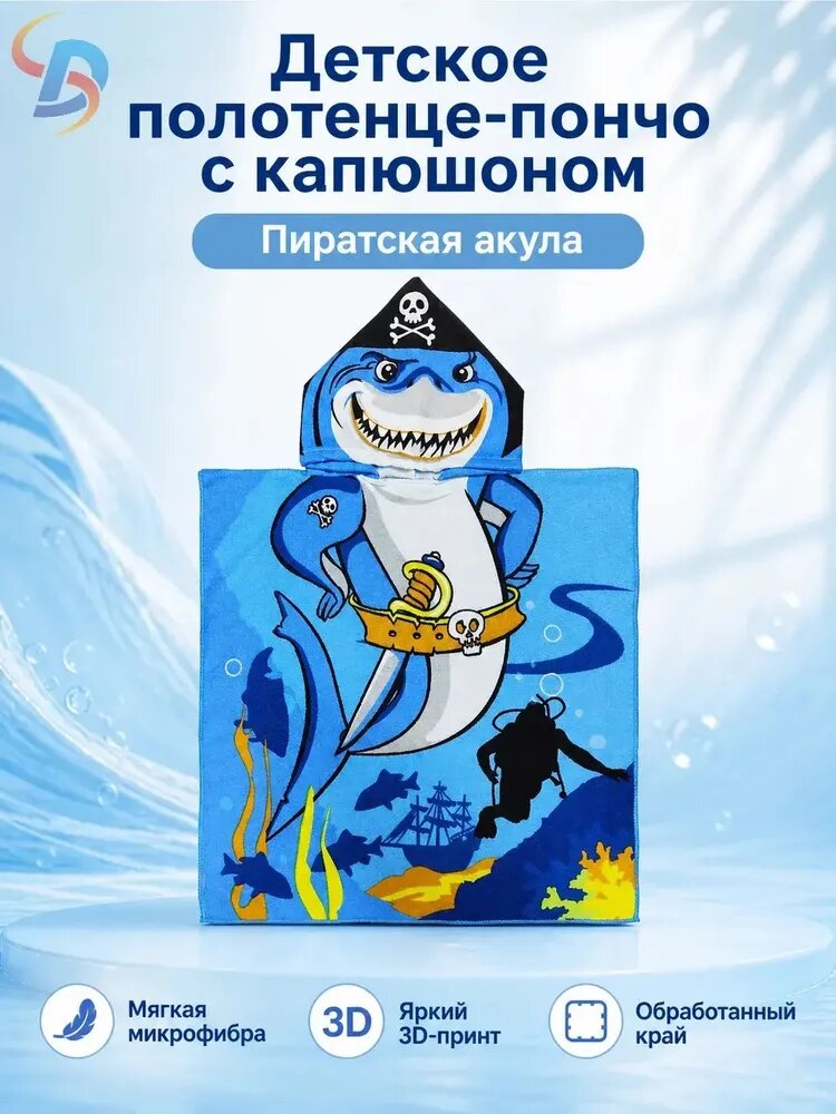 Полотенце-пончо детское 60x120 см, микрофибра, синее, 1 шт