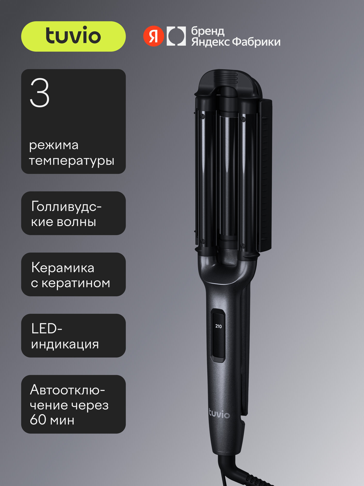 Стайлер для укладки волос Tuvio HSW2011, темный металлик